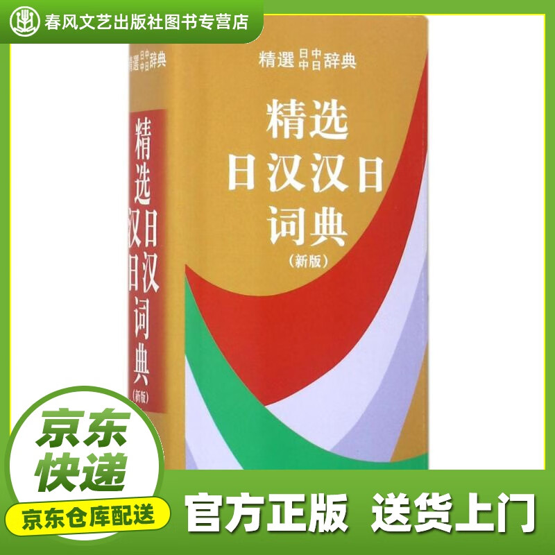 【 京东配送】精选日汉汉日词典 新版 编者:姜晚成王郁良 商务印书馆