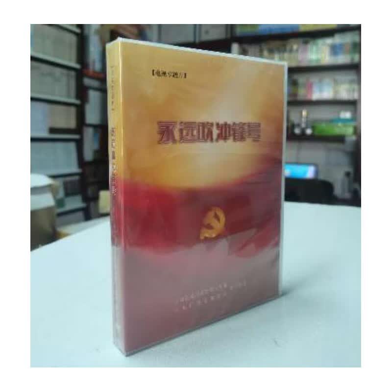 永远吹冲锋号 4DVD 中国方正出版社