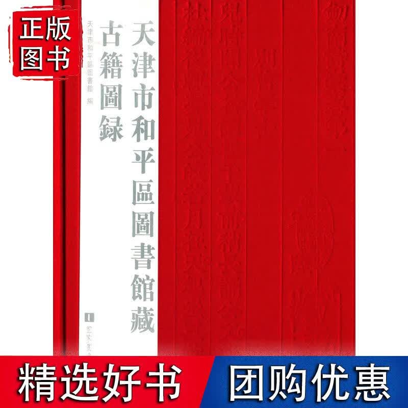 天津市和平区图书馆藏古籍图录
