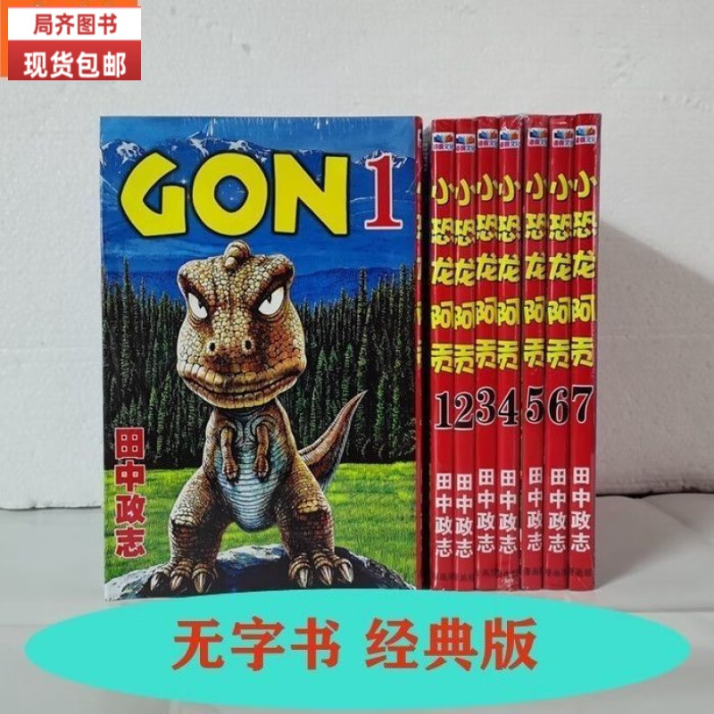 全新现货 包邮漫画 小恐龙阿贡阿冈阿GON 1-7册完全套完结【收藏品质】32开 现货 无文字漫画书 小恐龙阿贡阿冈阿 1-7册 当