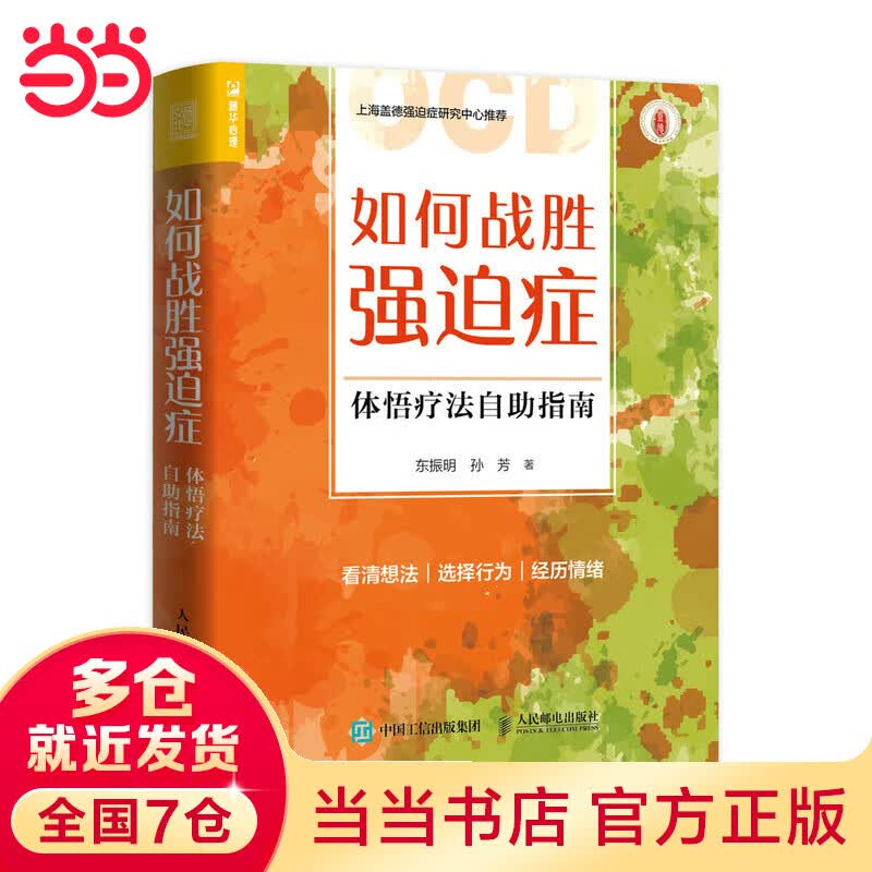 如何战胜强迫症 体悟疗法自助指南