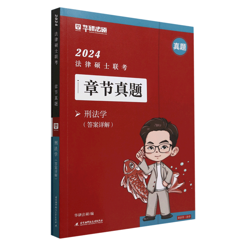 刑法学(共2册)/2024法律硕士联考章节真题