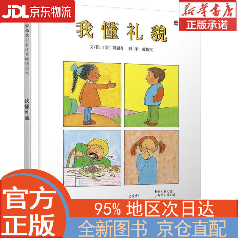 我懂礼貌(精) 阿丽奇著,戴伟杰译 河北教育出版社