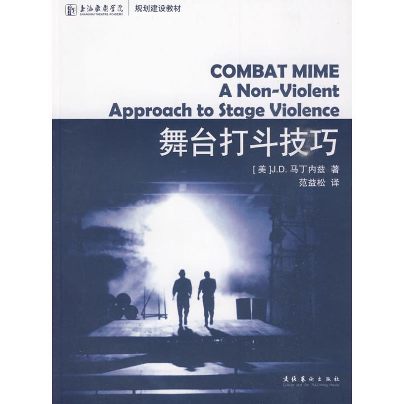 舞台打斗技巧 范益松