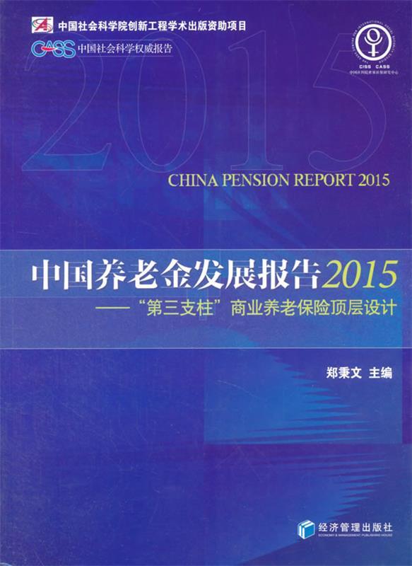 中国养老金发展报告2015