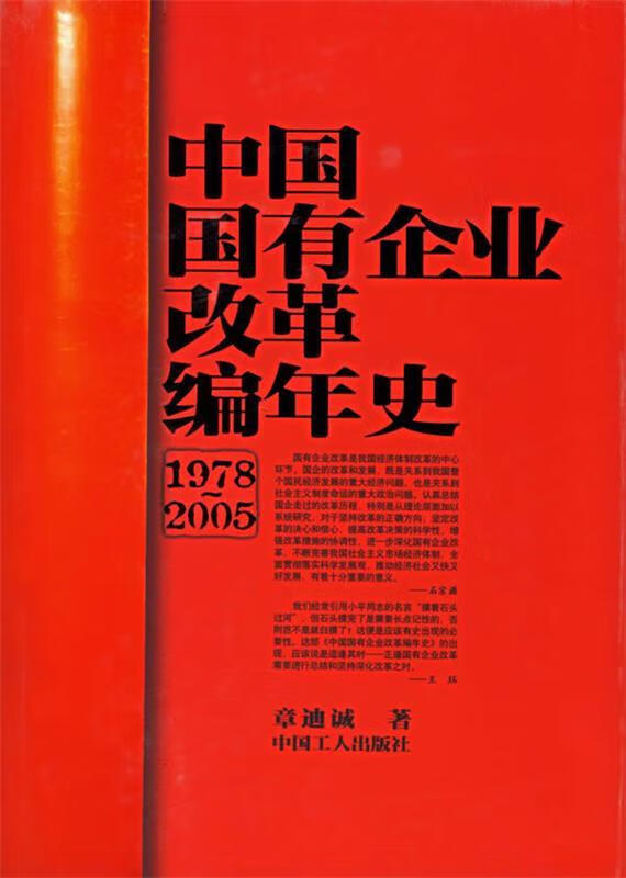 中国国有企业改革编年史【好书，下单速发】