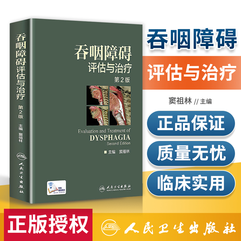 吞咽障碍评估与治疗 第2版二版 配增值/彩图) 窦祖林主编彩色图谱图鉴临床实用 书籍康复训