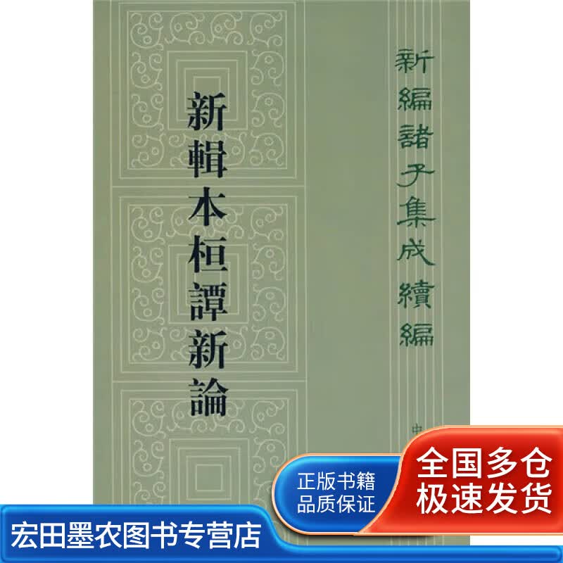 新辑本桓谭新论【好书】