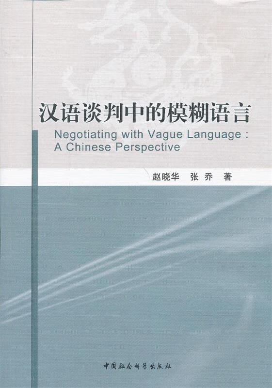 汉语谈判中的模糊语言
