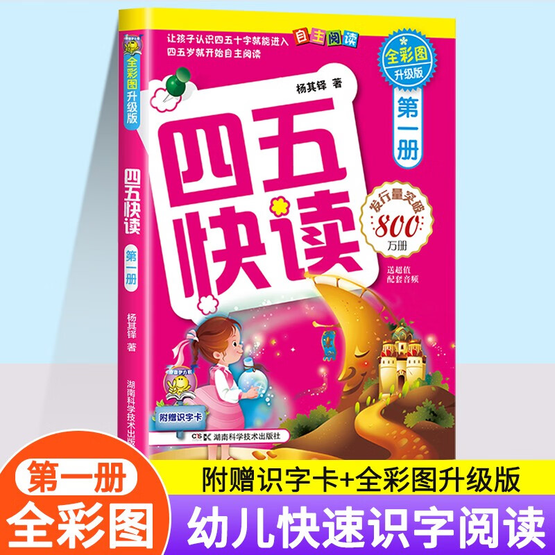 四五快读全套8册全彩图升级版故事集 3-6岁幼儿快速识字阅读法 【第一册】四五快读