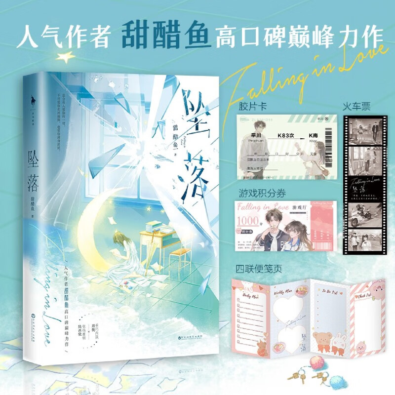 坠落 甜醋鱼高口碑巅峰力作 媲美《告白》暗恋成真浪子回头文 新增出版番外 青春文学现代都市爱情感小说