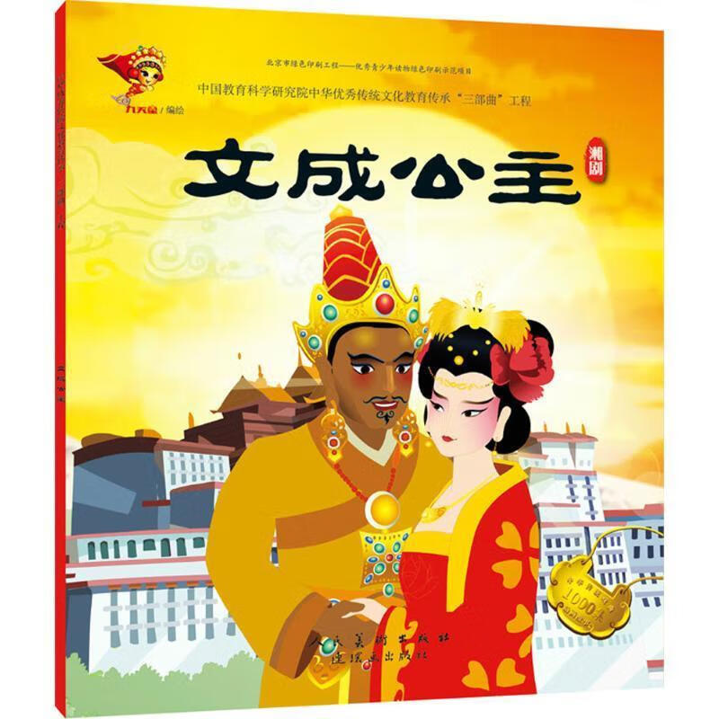 文成公主 九天星 著 9787505635227