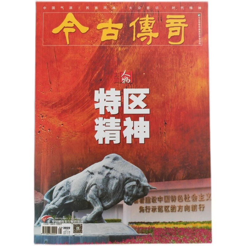 今古传奇人物版2022年9月刊单本 新闻杂志故事人物版文化