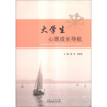 大学生心理成长导航