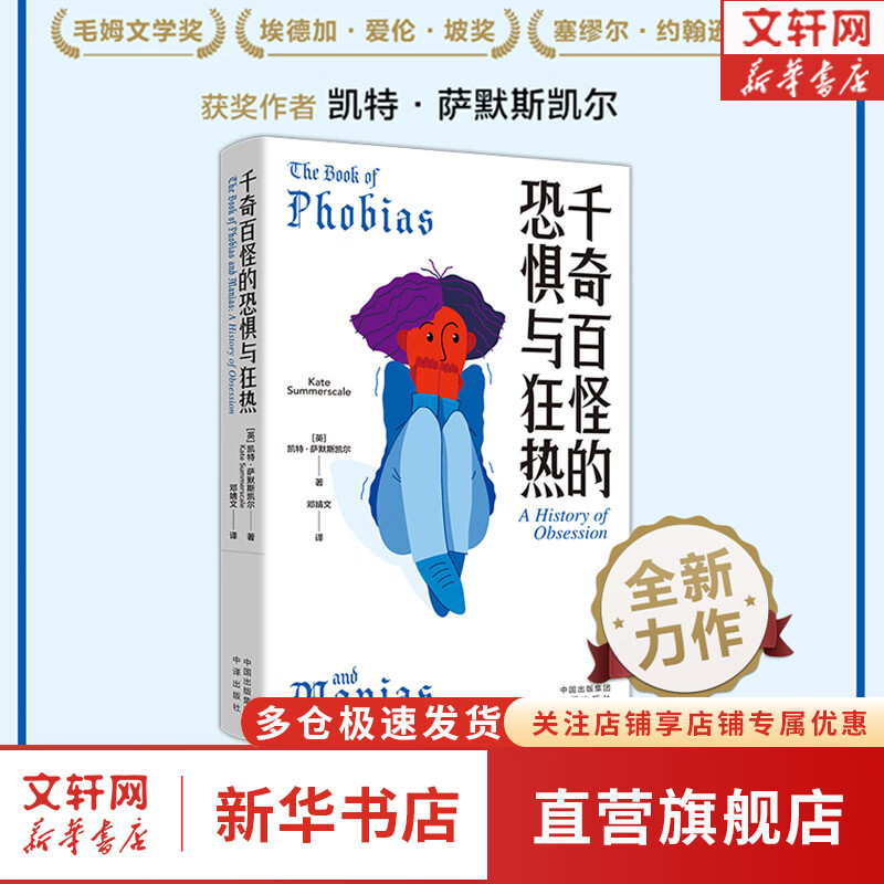 千奇百怪的恐惧与狂热 凯特·萨默斯凯尔 著 如果你有密集恐惧症、恐高症..... 那么请翻开本书，开始你的自愈之旅！旗舰店心理学书籍图书 图书