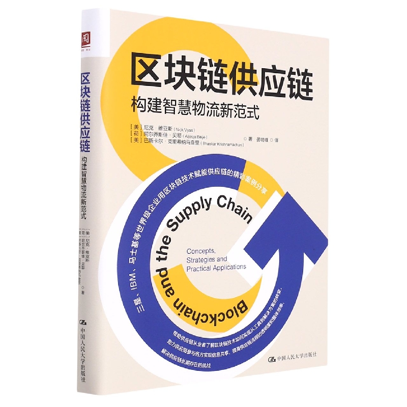 区块链供应链(构建智慧物流新范式)