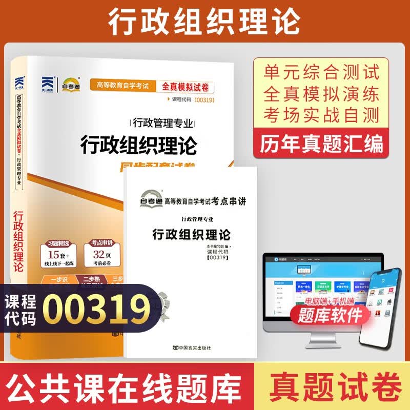 自考教材 00319行政组织理论 自学考试教材 0319倪星 高等教育出版社 试卷