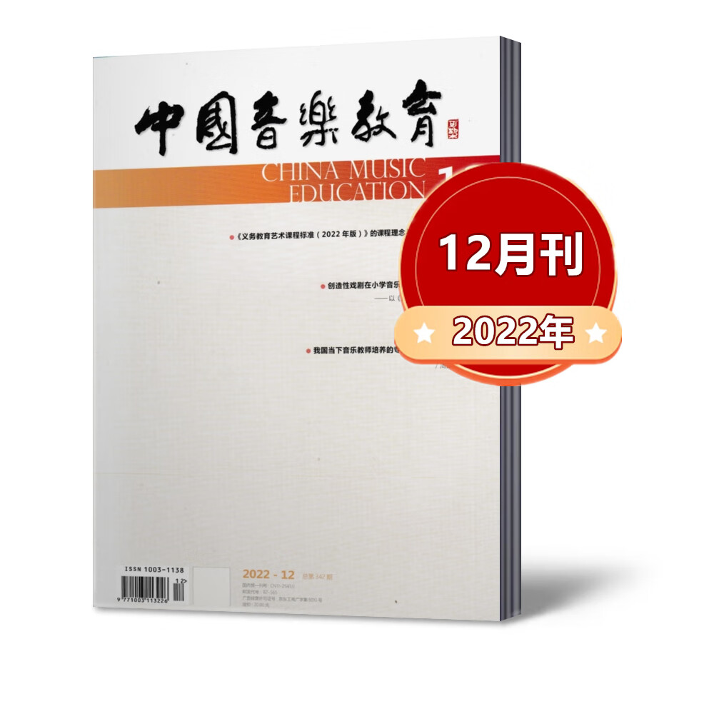 中国音乐教育杂志2023年1/2月+2022年2/7/10/12月+2021年5-12月 现货 2022年12月