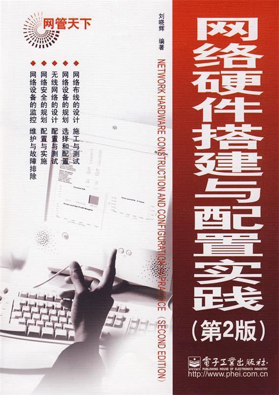 网络硬件搭建与配置实践 刘晓辉 编著
