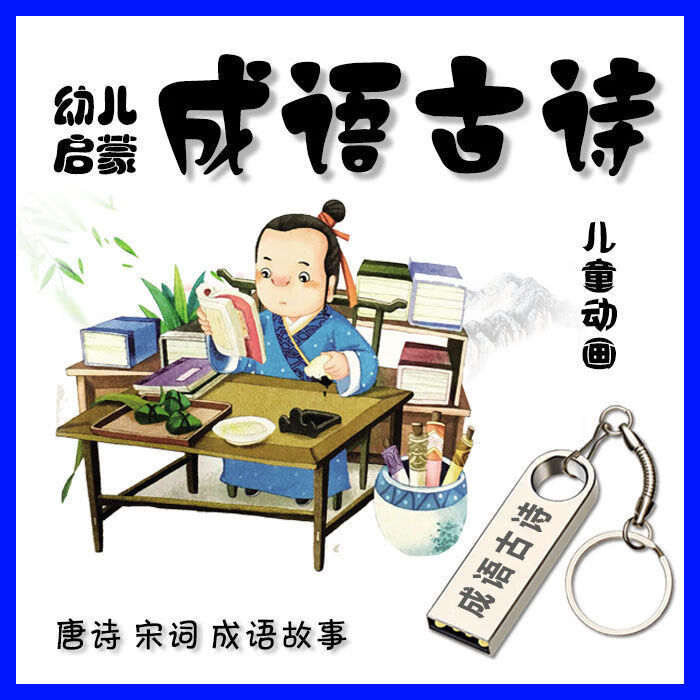 古诗唐诗宋词成语习视频宝宝 成语古诗/32G