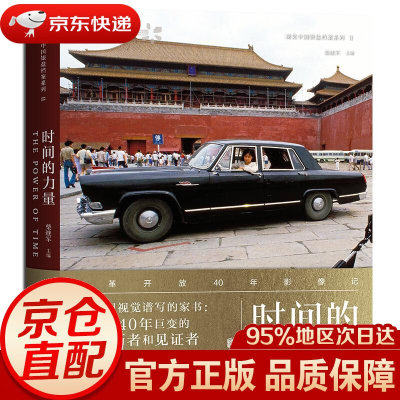 【 】时间的力量 柴继军主编 北京联合出版有限责任公司