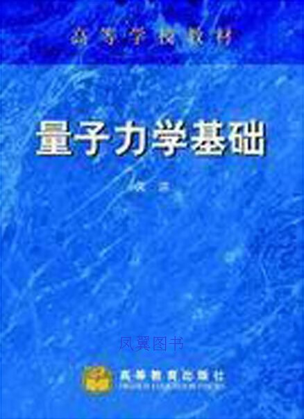 量子力学基础 关洪 高等教育出版社