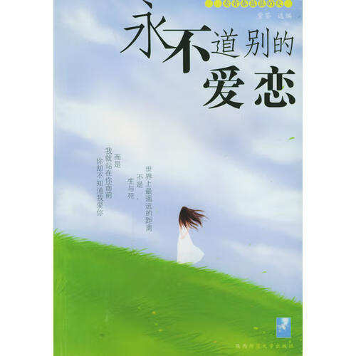 【书】永不道别的爱恋