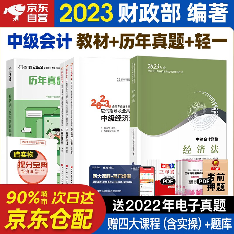 中级会计教材2023 中级会计职称2023年教材+东奥轻1轻松过关一+历年真题解密 经济法 全5本套