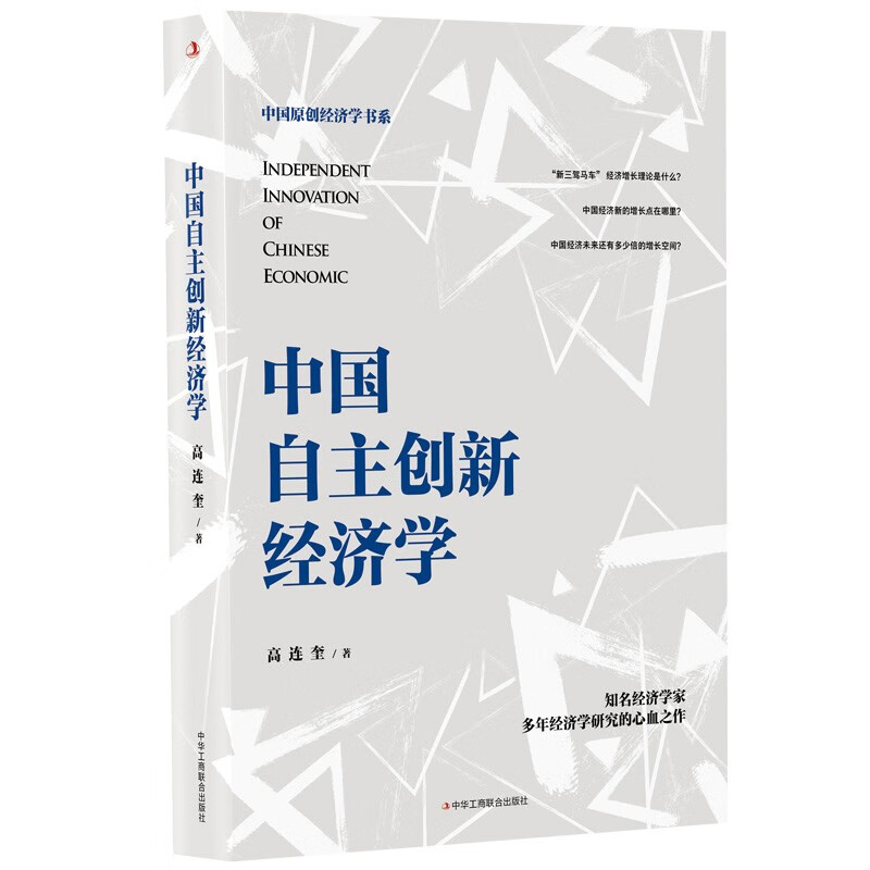 中国自主创新经济学 9787515836898 中华工商联合