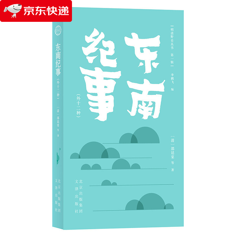 明清野史丛书（辑）东南纪事（外十二种）