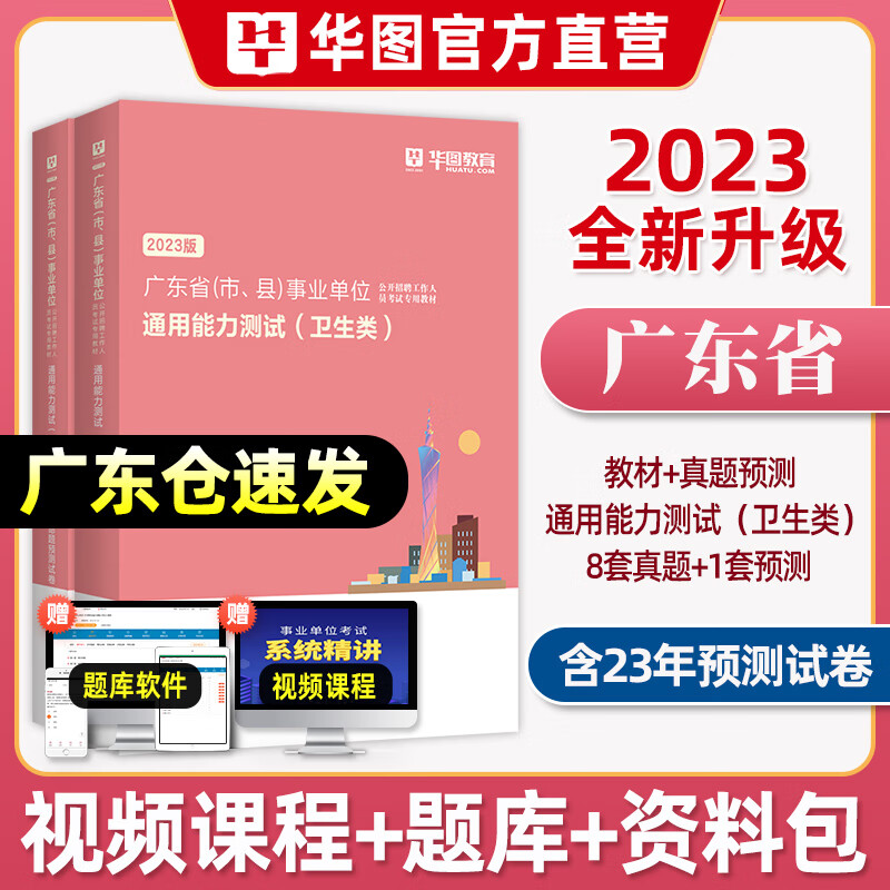 卫生类通用能力测试】华图2023年广东省事业单位考试用书医学基础 教材