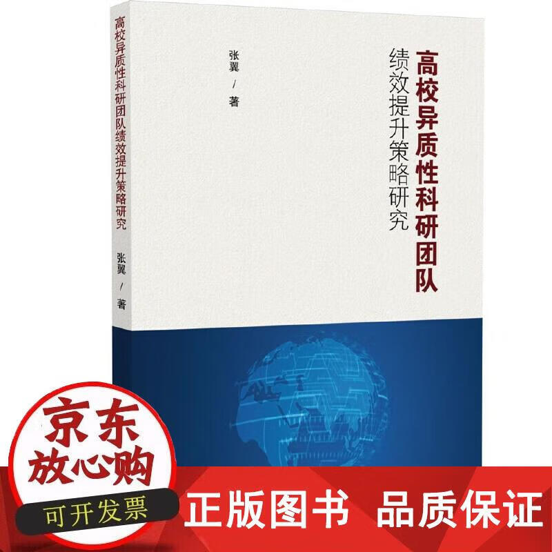 高校异质性科研团队绩效提升策略研究 张翼 9787520354639