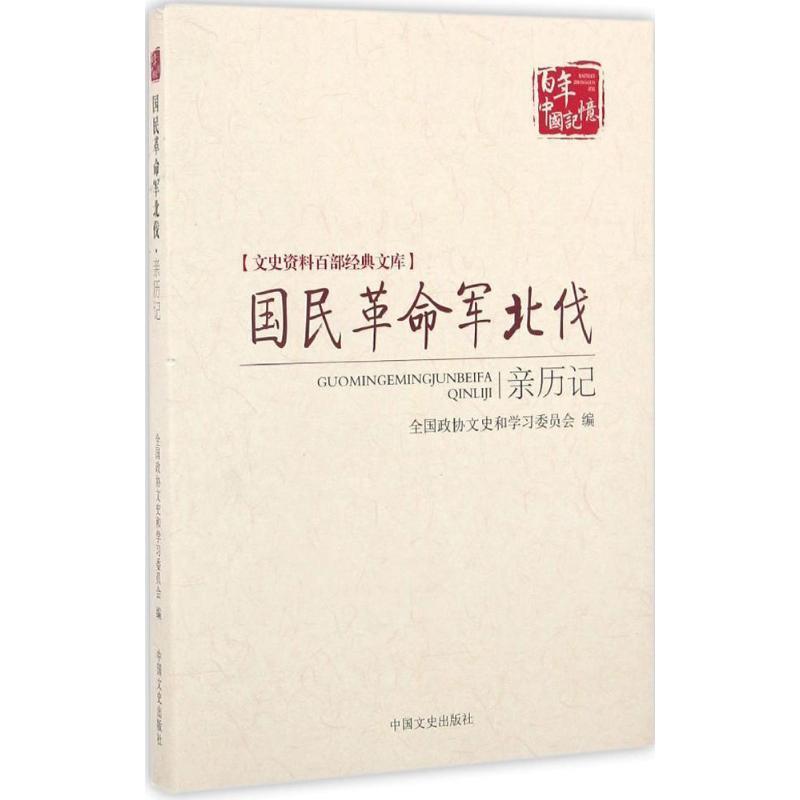 国民革命军北伐亲历记 陈惠丰著