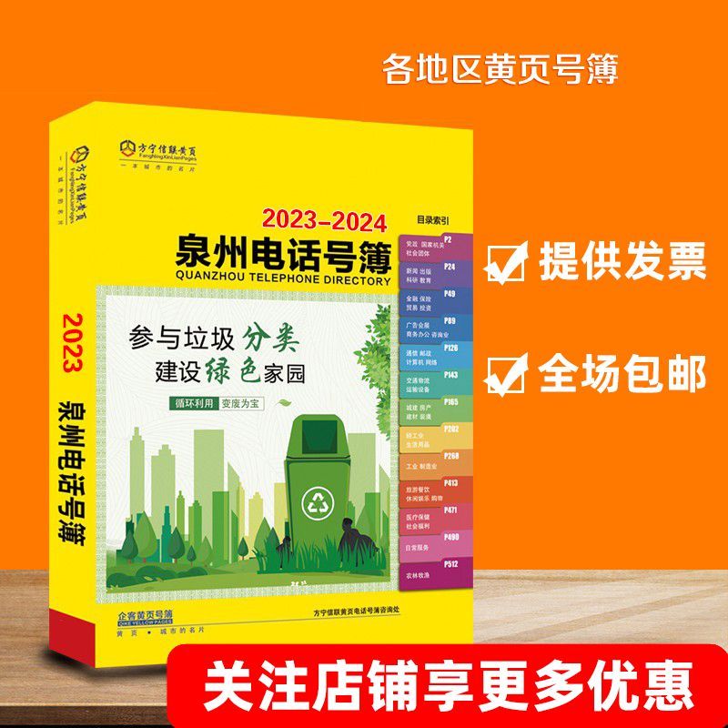 2023泉州大黄页2023年福建省泉州市企业电话号簿名录2023泉州黄页