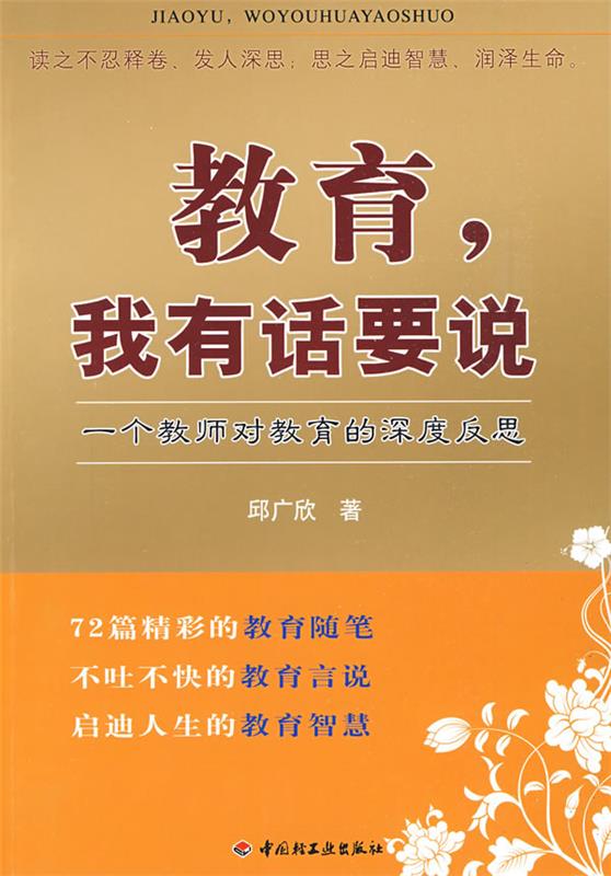 教育，我有话要说—一个教师对教育的深度反思(万千教育) 9787501969746