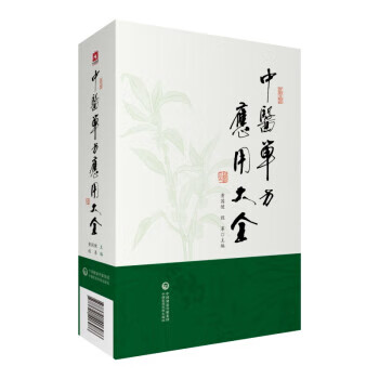 中医单方应用大全 黄国健 中国医药科技有限公司