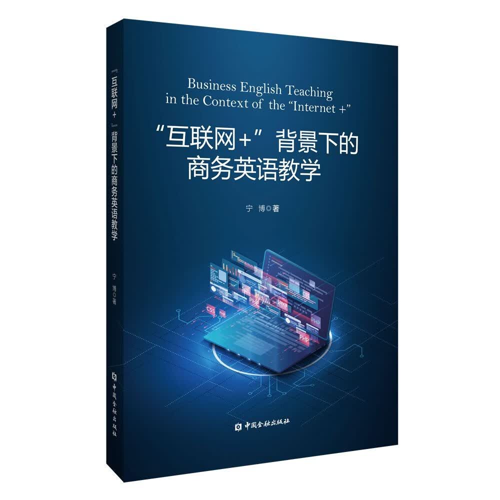 “互联网+”背景下的商务英语教学