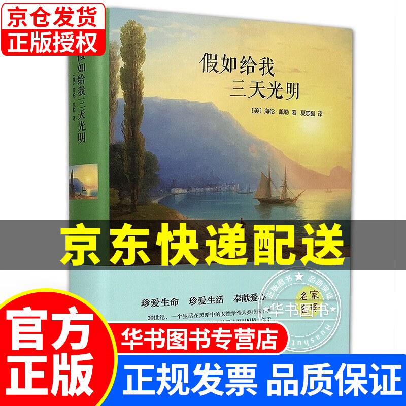 假如给我三天光明（精装版）图书 传记 经典传记