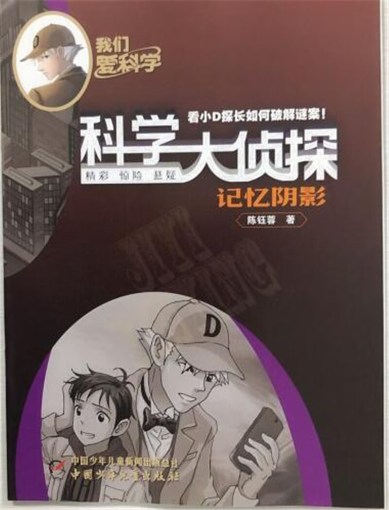 科学大侦探（2021年7月号）【精选】