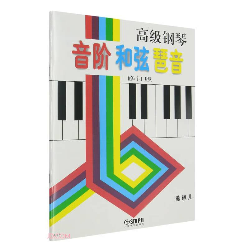 高级钢琴 音阶 和弦 琶音(修订版）