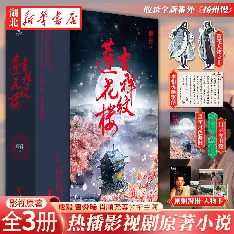 吉祥纹莲花楼(上中下)全三册 藤萍著莲花楼电视剧原著小说【赠人物卡+笔信+书签+海报+成毅海报+3张剧照人物卡】 古风武侠小说 湖北旗舰店