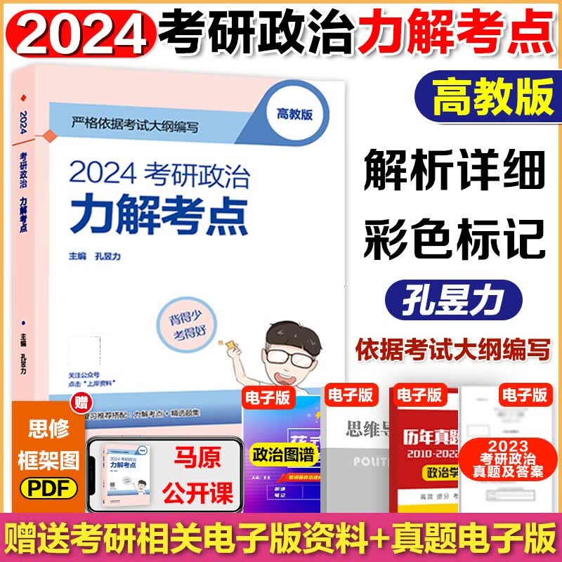 高教版孔昱力2024考研政治力解考点+力解题集+大力冲刺速背手册+预测3套卷选择题高分指南 搭肖秀荣腿姐徐涛 现货】24孔昱力力解考点