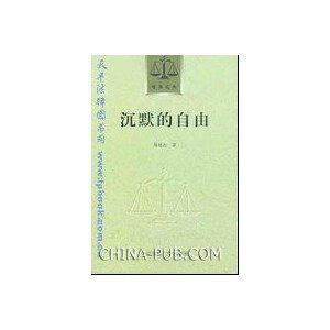 沉默的自由 易延友【好书，下单速发】