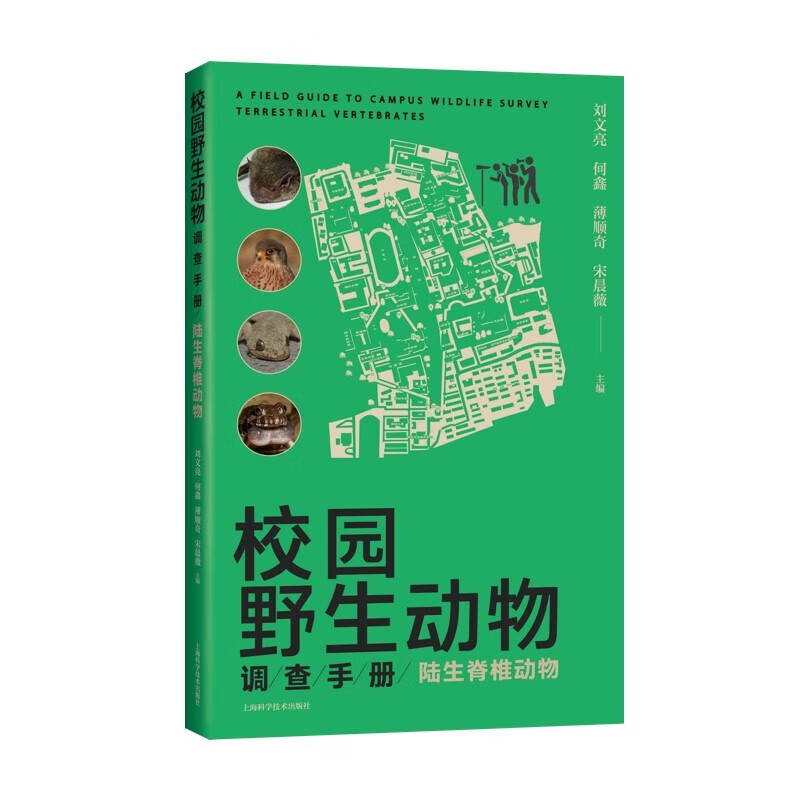 陆生脊椎动物-校园野生动物调查手册