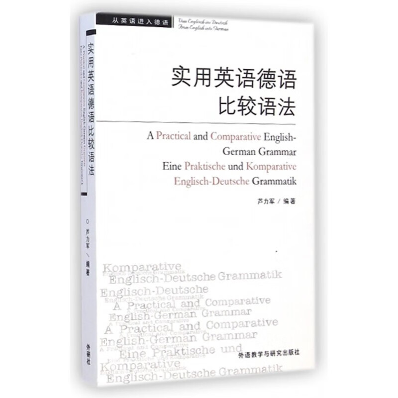 实用英语德语比较语法(从英语进入德语)