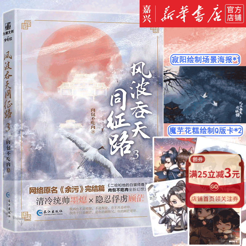 现货 风波吞天同征路 原名《余污》套装 单本可选 二哈和他的白猫师尊作者肉包不吃肉新书晋江文学青春纯爱双男主小说畅销书收青春古风小说实体书力潮 预售 风波吞天同征路(3)