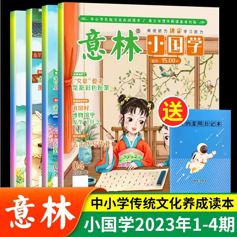 意林 小国学2023年1-4期