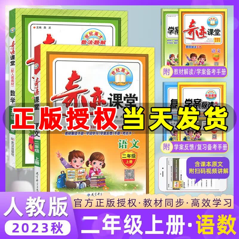 2023秋新版 奇迹课堂二年级上册下册语文数学统编版人教版北师版 世纪英才小学2年级教材解读同步训练教材全解全练 二年级上册【语文+数学】人教版