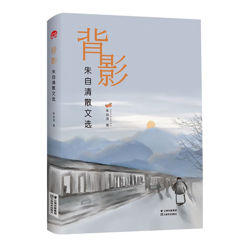 【书】背影 朱自清散文选