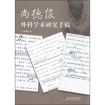 尚德俊外科学术研究手稿 尚德俊 著